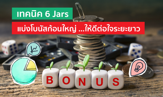 เทคนิค 6 Jars แบ่งโบนัสก้อนใหญ่ ...ให้ดีต่อใจระยาว - หลักทรัพย์จัดการกองทุนกสิกรไทย